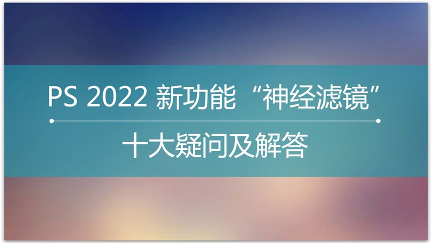 PS2022神经滤镜十大疑问及解答