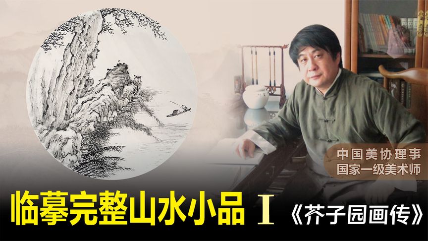 国画完整教学视频,教大家如何画好一张好的山水画
