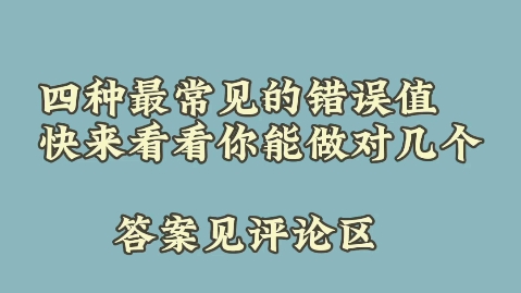 Excel这四种最常见的错误值你能选对几个?