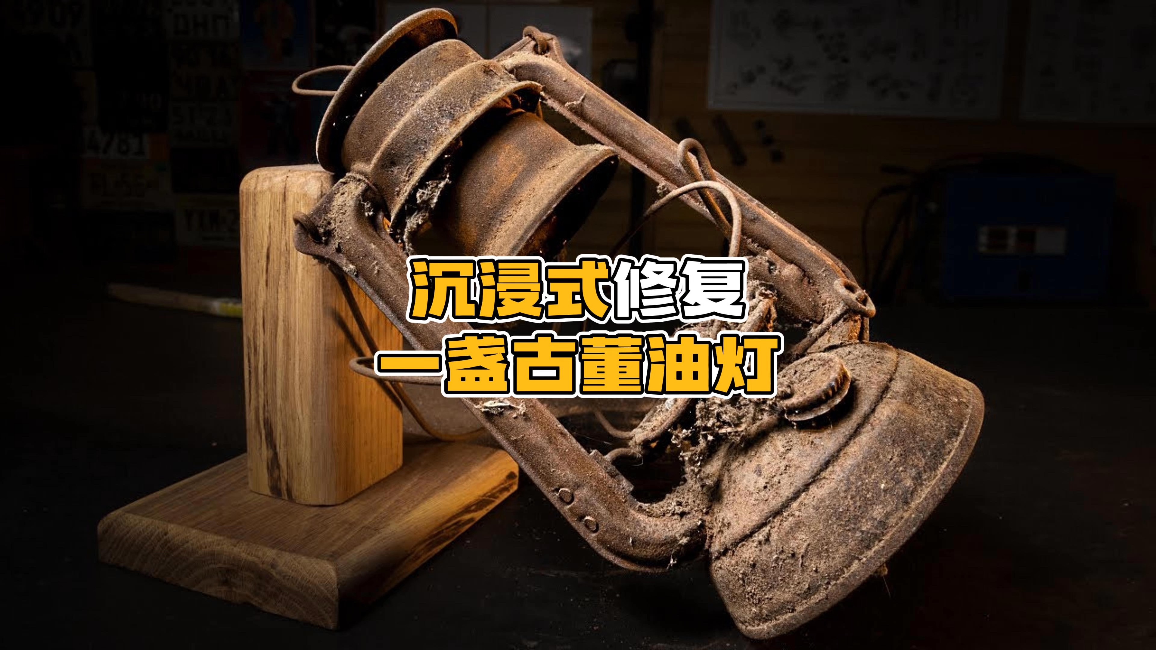 沉浸式修复一盏古董油灯