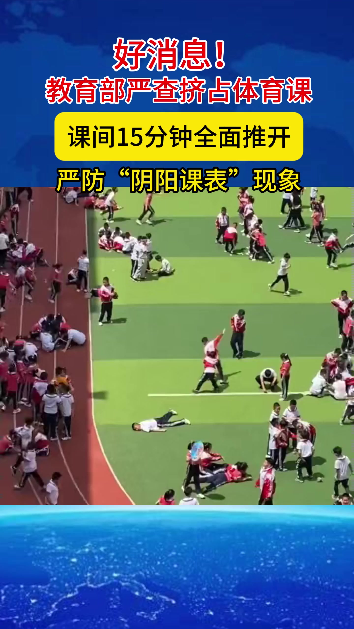 教育部新政:课间15分钟全面推行,严查挤占体育课、阴阳课表 #教育部...
