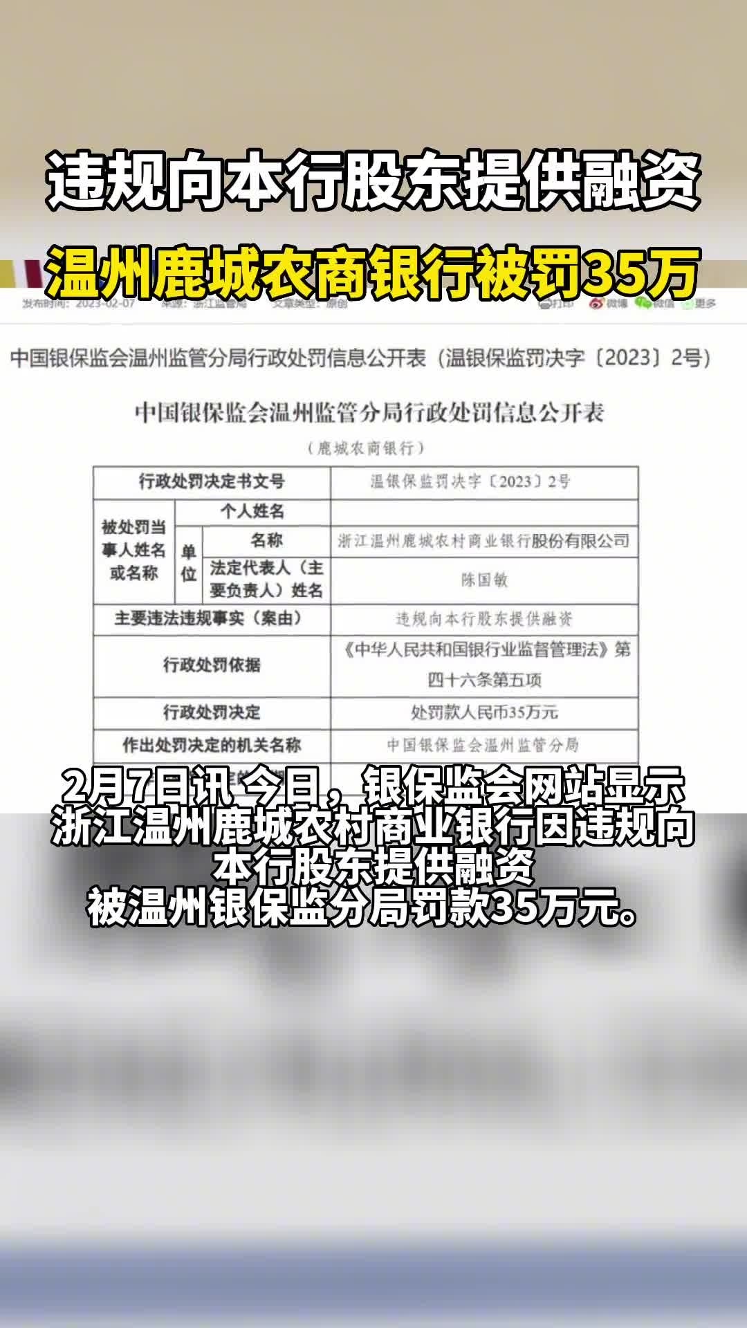 2月7日,浙江dou知道,浙江温州鹿城农商银行被罚35万:因违规向本行...
