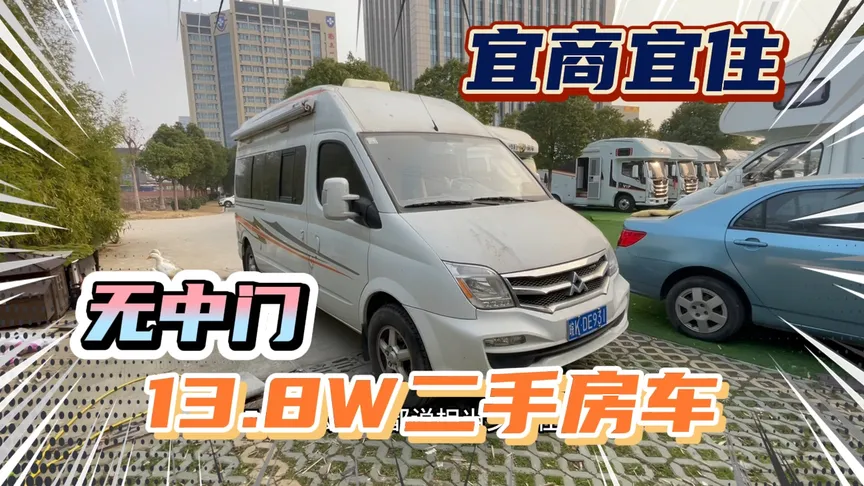无中门二手房车!13.8W大通V80房车,宜商宜住只有1万多公里!