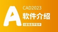 CAD自学教程,认识CAD二维画图软件