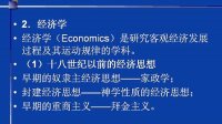 政治经济学-教学视频教程-西安交通大学-张文科-第02讲