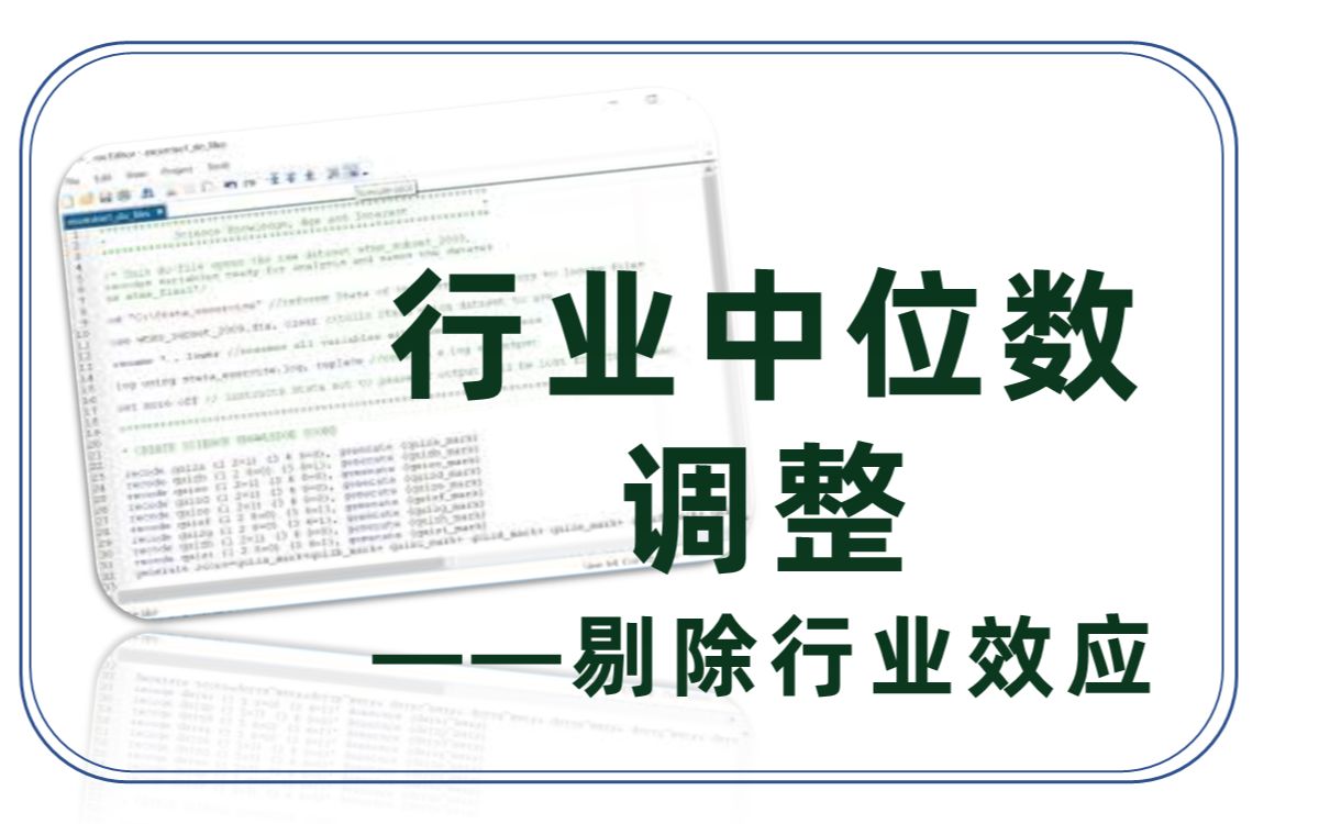 行业中位数调整 ——在Stata剔除行业效应