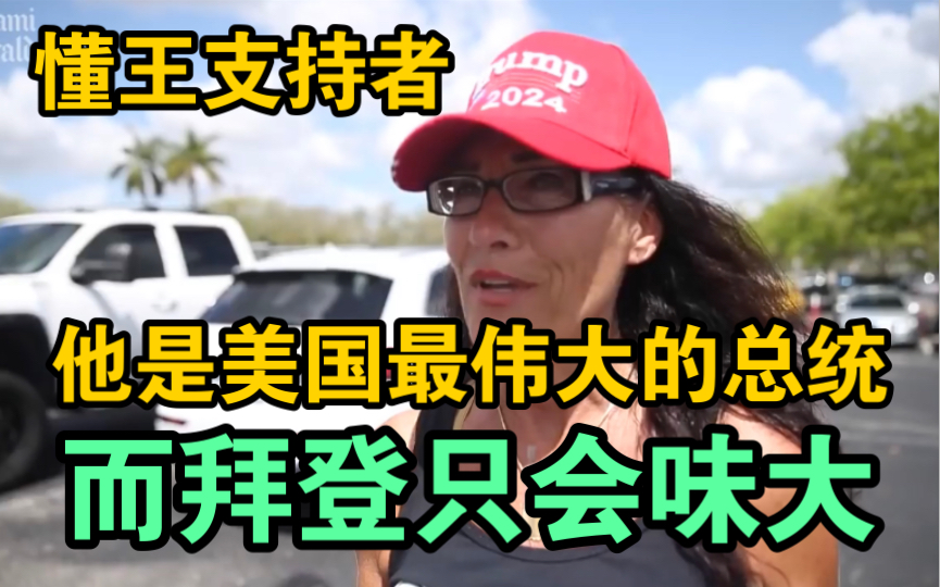懂王支持者:他是美国最伟大的总统,而拜登只会味大!