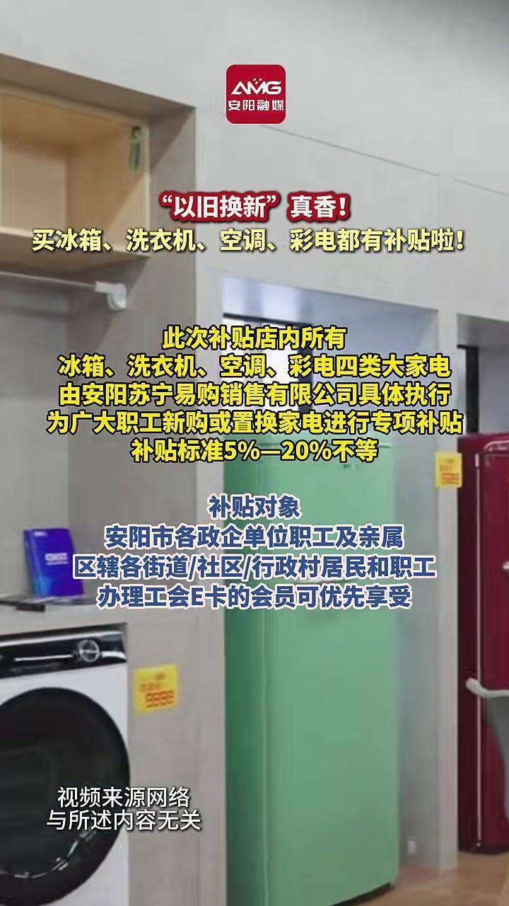“以旧换新”真香!买冰箱、洗衣机、空调、彩电都有补贴啦!(安阳融媒...