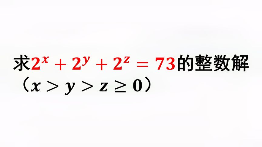 求2的x次方+2的y次方+2的z次方=73的整数解,怎么做?有思路吗