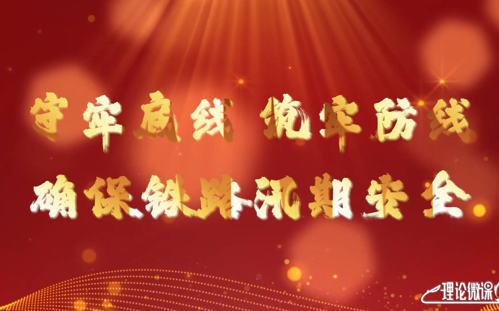 理论微课365 | 守牢底线 筑牢防线 确保铁路汛期安全