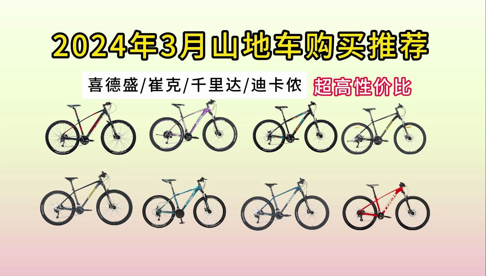 【2024年3月山地车推荐】入门、中端、高端(800~7000元)千里达/崔克...