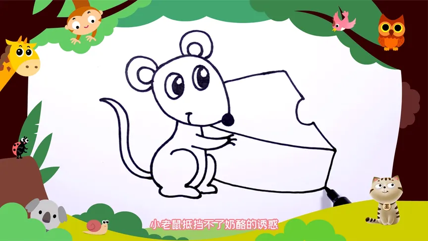 老鼠简笔画,幼儿园儿童简笔绘画教程,零基础3分钟轻松学会