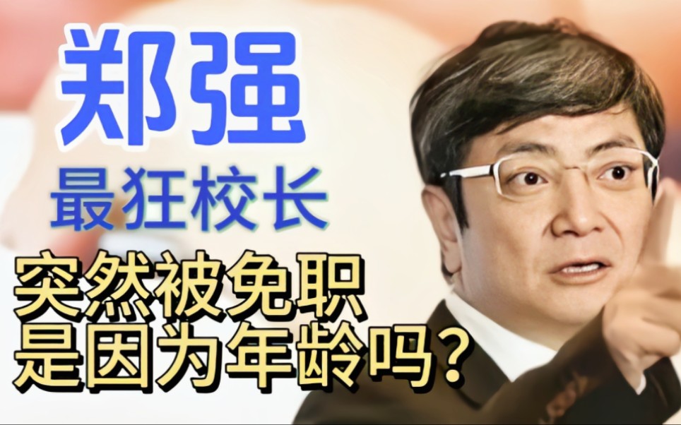 网红校长郑强:被免去太原理工大学党委书记职务,究竟是何原因?