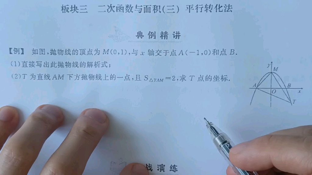 数学九上-勤学早大培优-二次函数与面积-平行转化法-典例精讲