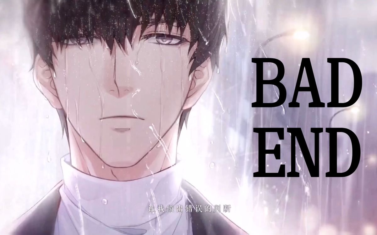 【许墨混剪/剧情向/GMV】 就算结局是Bad End,成为我的东西就好了!