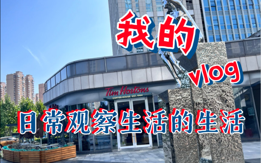 【八月vlog】好好看,好好聆听,结果和过程都要开心