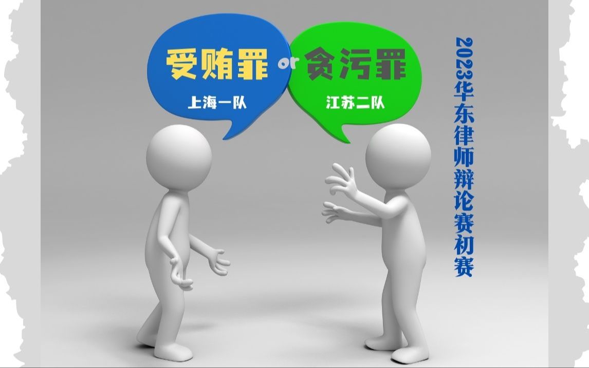 电池毒液竟价值万元 收受回收者好处费是受贿还是贪污?【2023华东...
