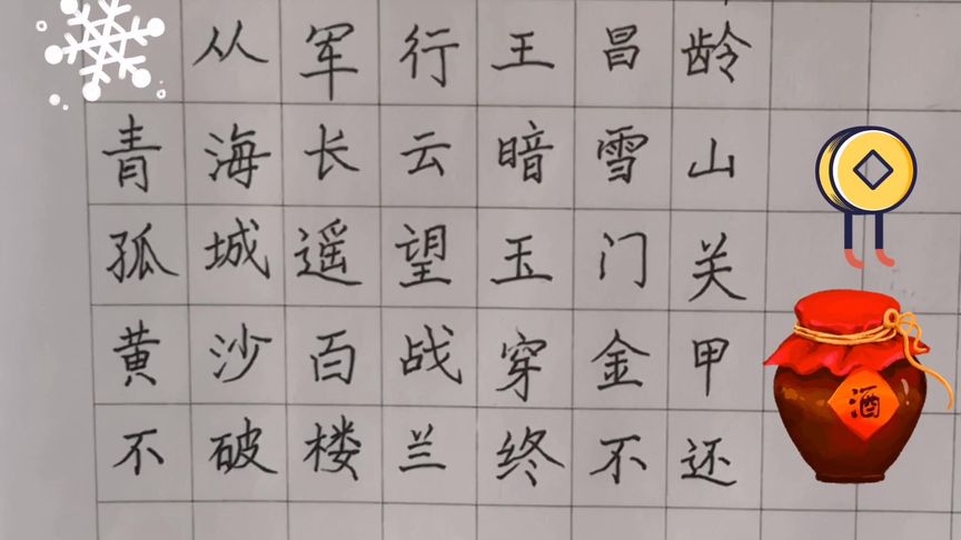 硬笔书法 从军行