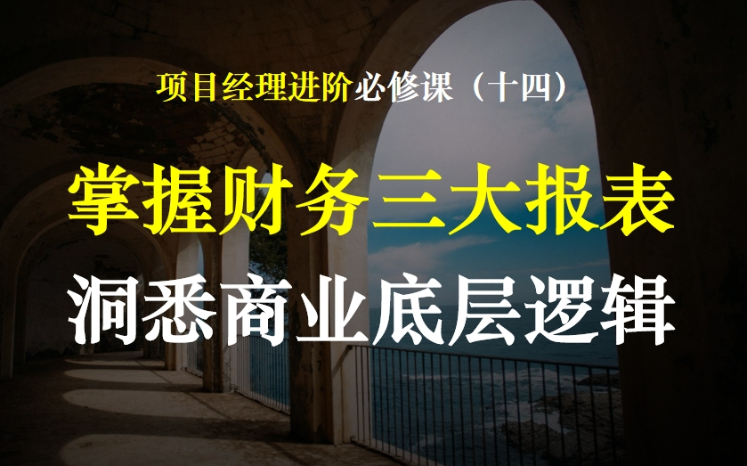 项目经理必备:掌握财务三大报表,洞悉商业底层逻辑