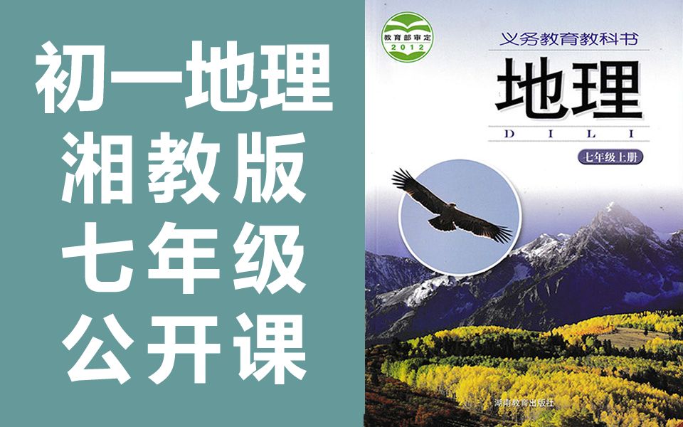 ...地理7年级上册7年级下册 湘教版 一师一优课 教资 含课件 名师优课
