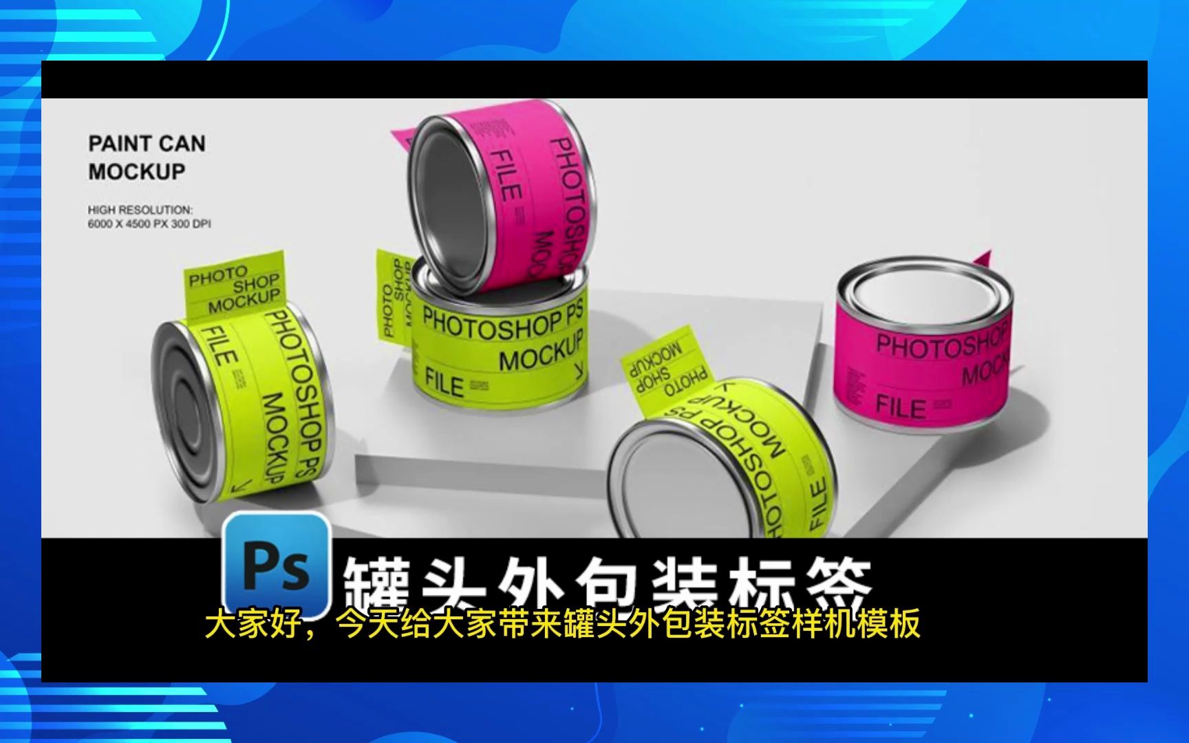 食品金属罐头外包装标签设计VI样机模板下载【1699期】