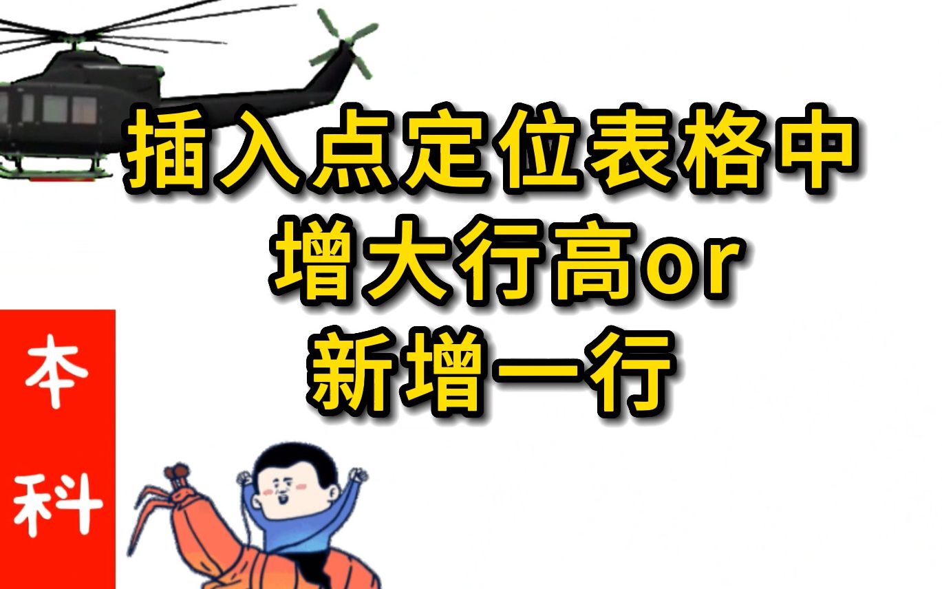 插入点定位表格中 增大行高还是新增一行