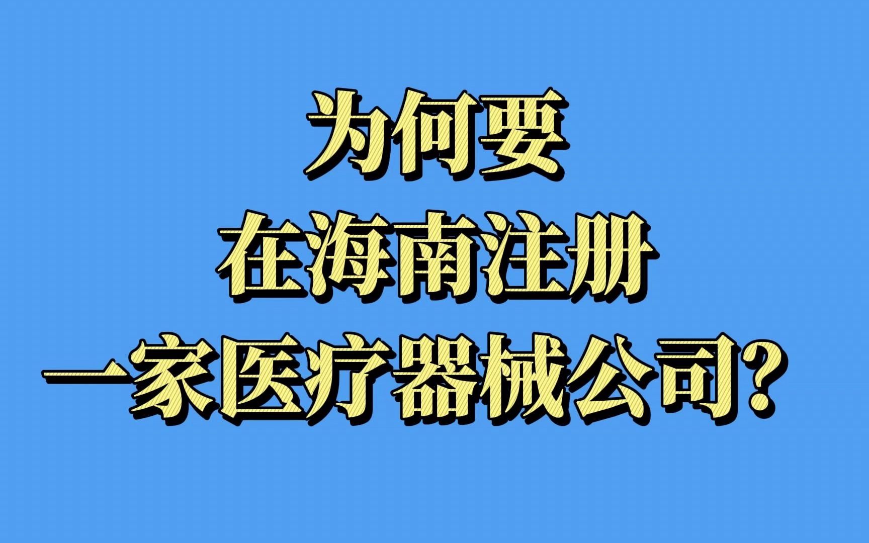 为何要在海南注册一家医疗器械公司?