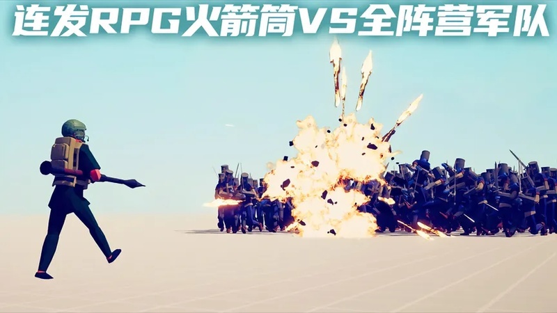全面战争模拟器:连发RPG火箭筒VS全阵营军队!
