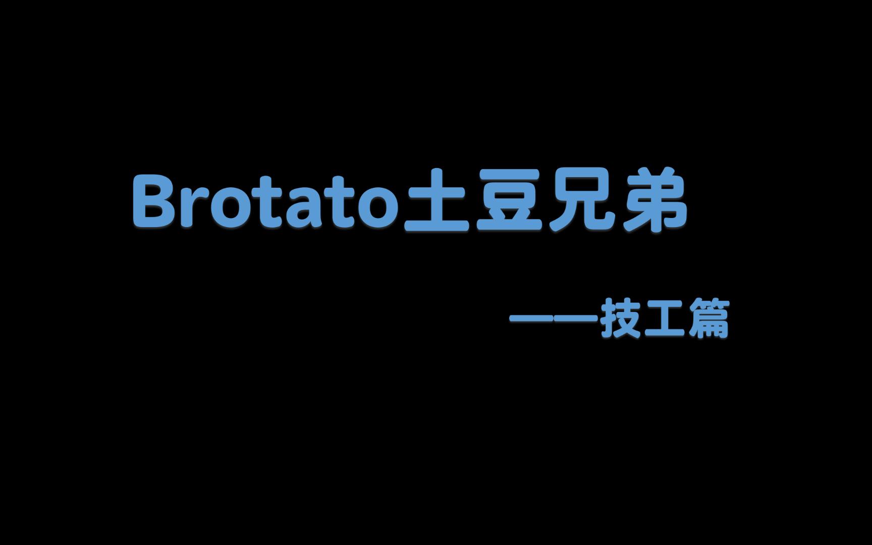 Brotato 土豆兄弟 技工篇 通关教学