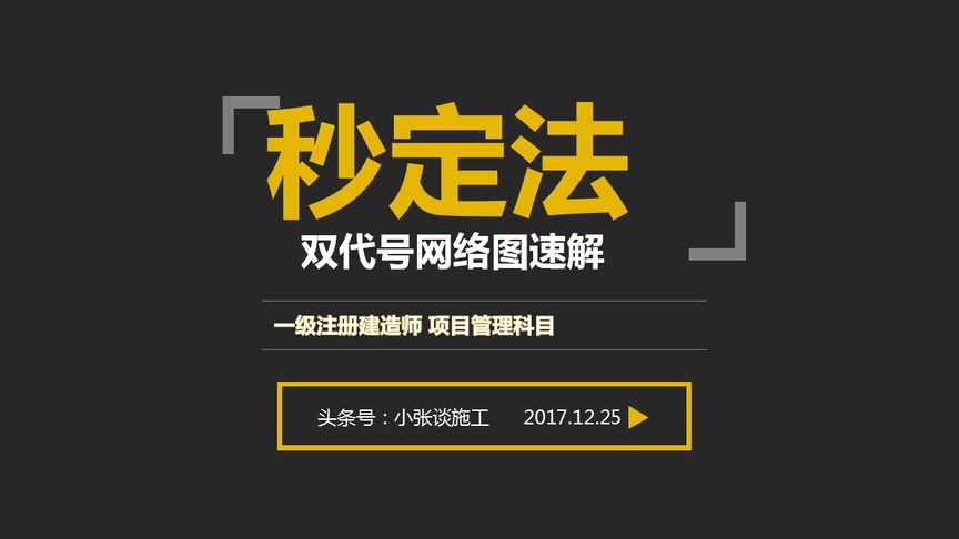 「一级建造师」秒定法解双代号网络图时间参数,学会就忘不了