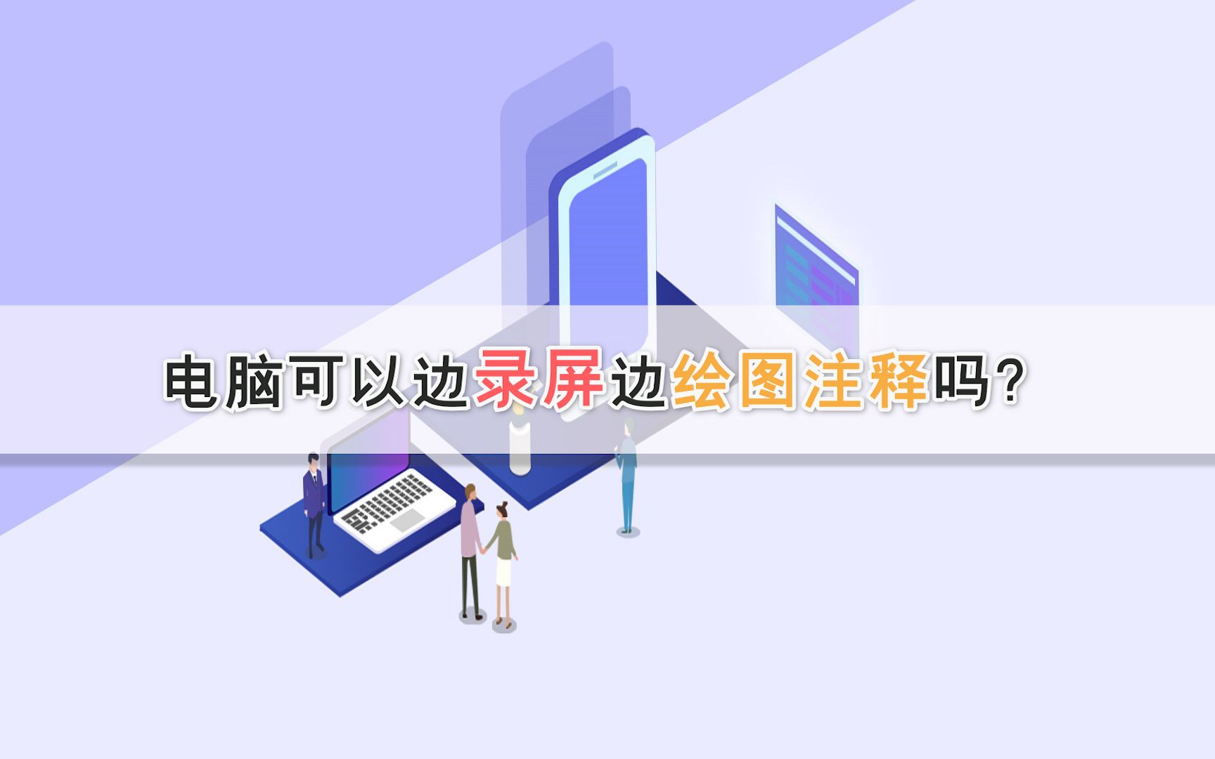 电脑可以边录屏边绘图注释吗?—江下办公
