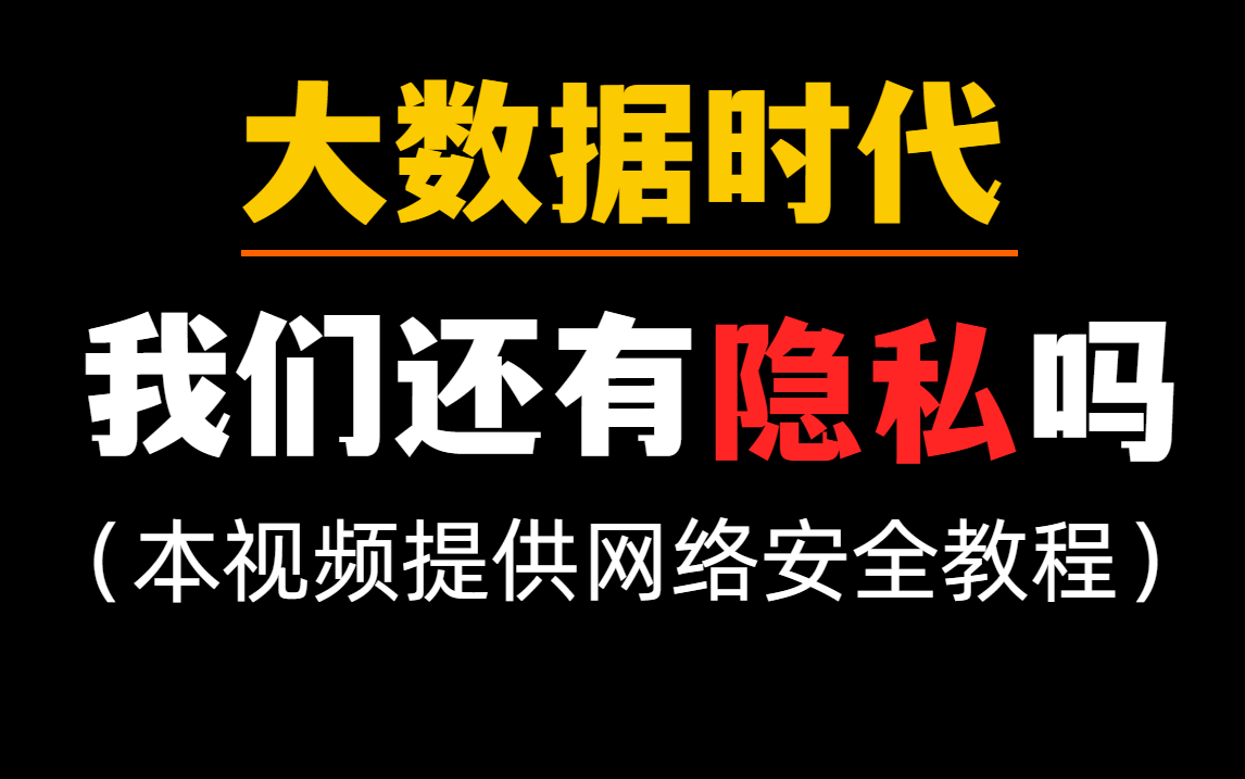 大数据时代下,我们还有自己的隐私吗?(本视频提供网络安全|黑客攻防|...