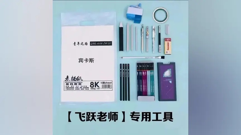 [飞跃同款素描工具组合]美术用品素描绘画全套工具炭笔套装组合
