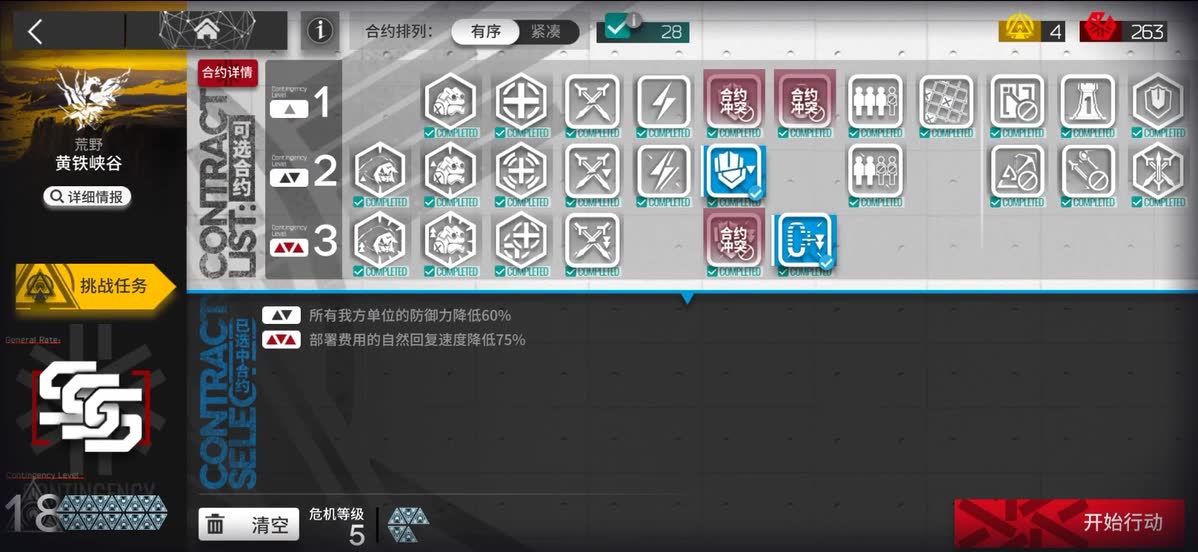 【挑战记录】【明日方舟】挑战任务(回费-75%,防御-60%)