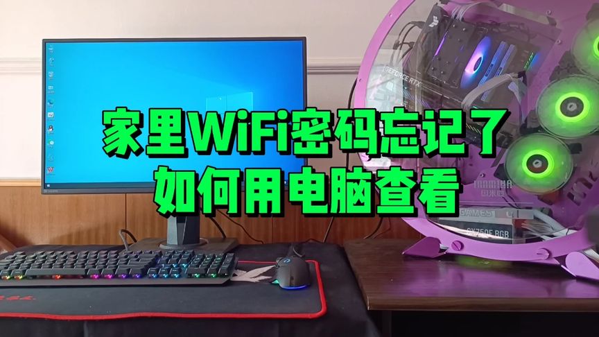 家里WiFi密码忘记如何用电脑查看?