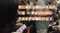 微信好友将你删了又不留痕迹怎么办? 只需30秒就知道谁删除了你!