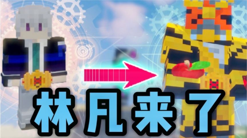 崇皇!逢魔时王!林凡隔空喊话?《我的世界:假面骑士模组生存09》