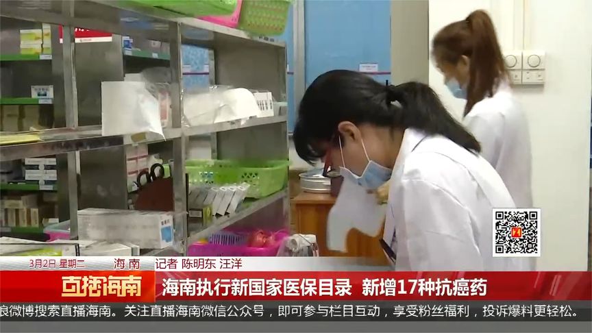 海南执行新国家医保目录 新增17种抗癌药
