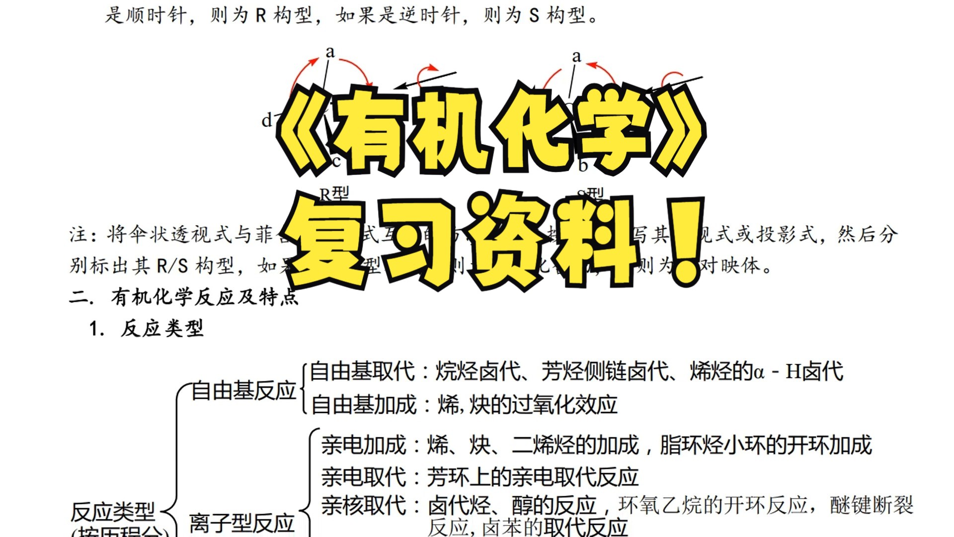 学习必看!《有机化学》考试重点笔记+知识点总结+复习资料