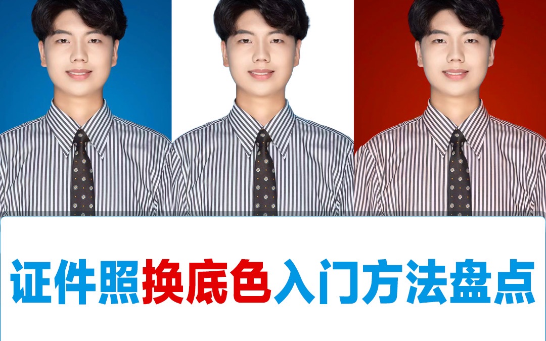 【ps证件照精修教程】证件照换底色入门方法大盘点