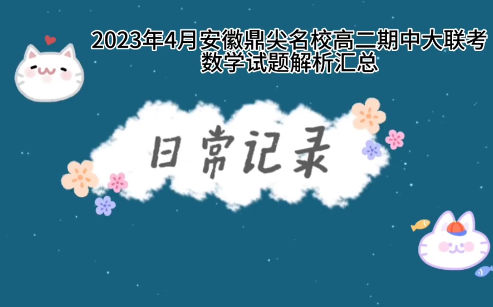 2023年4月安徽鼎尖名校高二期中大联考数学试题解析汇总 #安徽鼎尖...