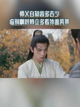 师父自知凶多吉少 临别嘱咐韩立多看外面风景 #浙江卫视凡人修仙传
