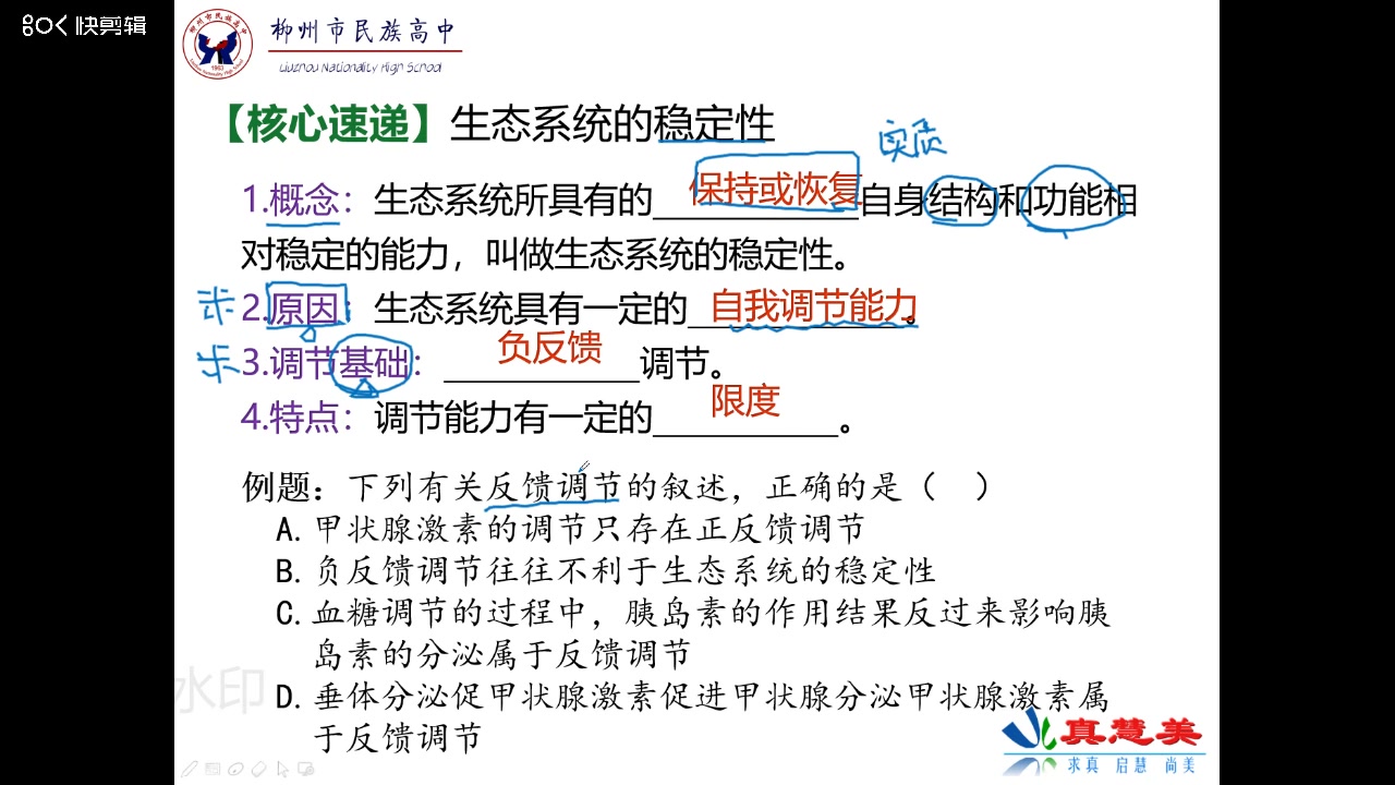 3.13生态系统的稳定性及生物多样性的保护