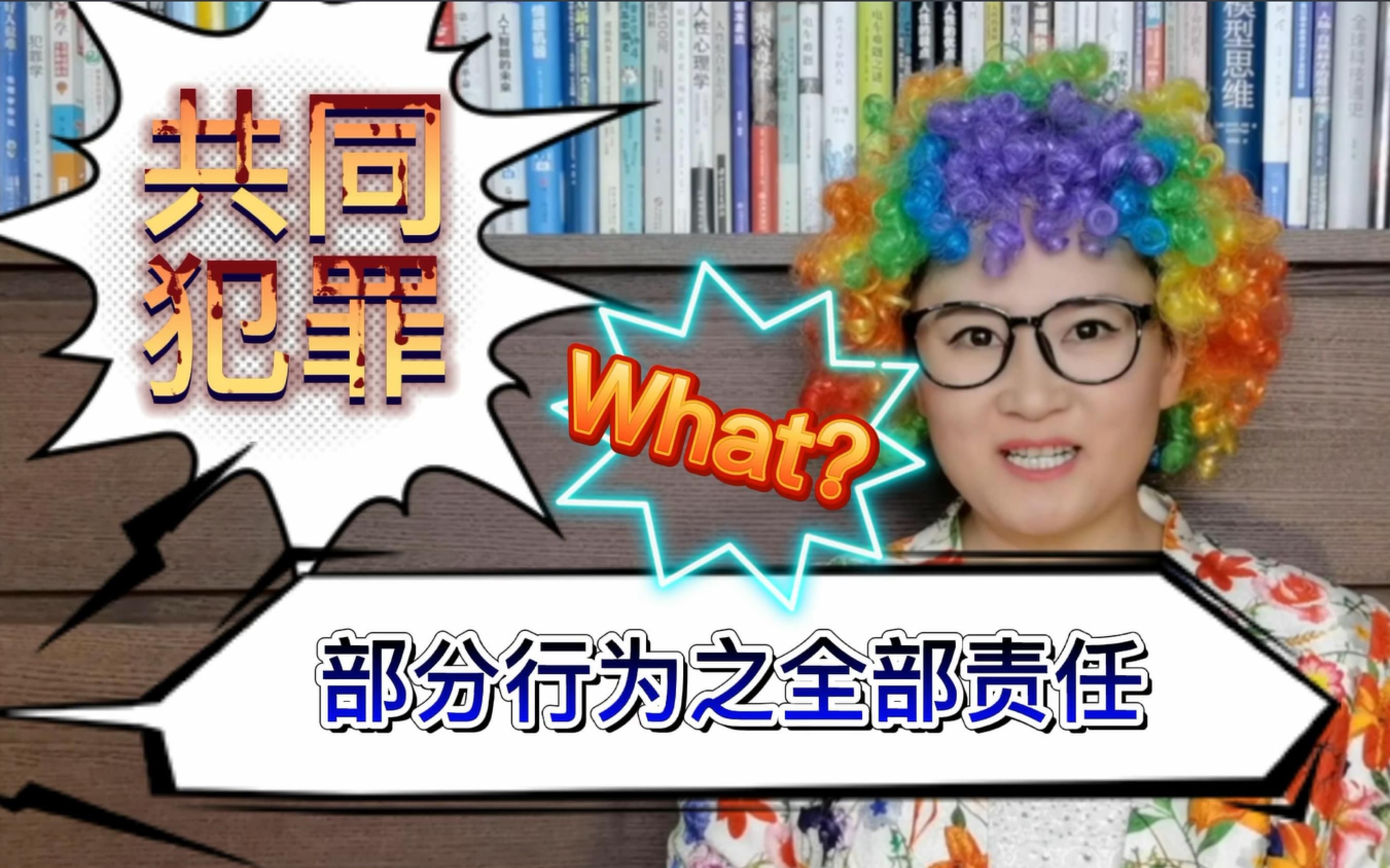 共同犯罪“部分行为之整体责任”,没搞错吧?