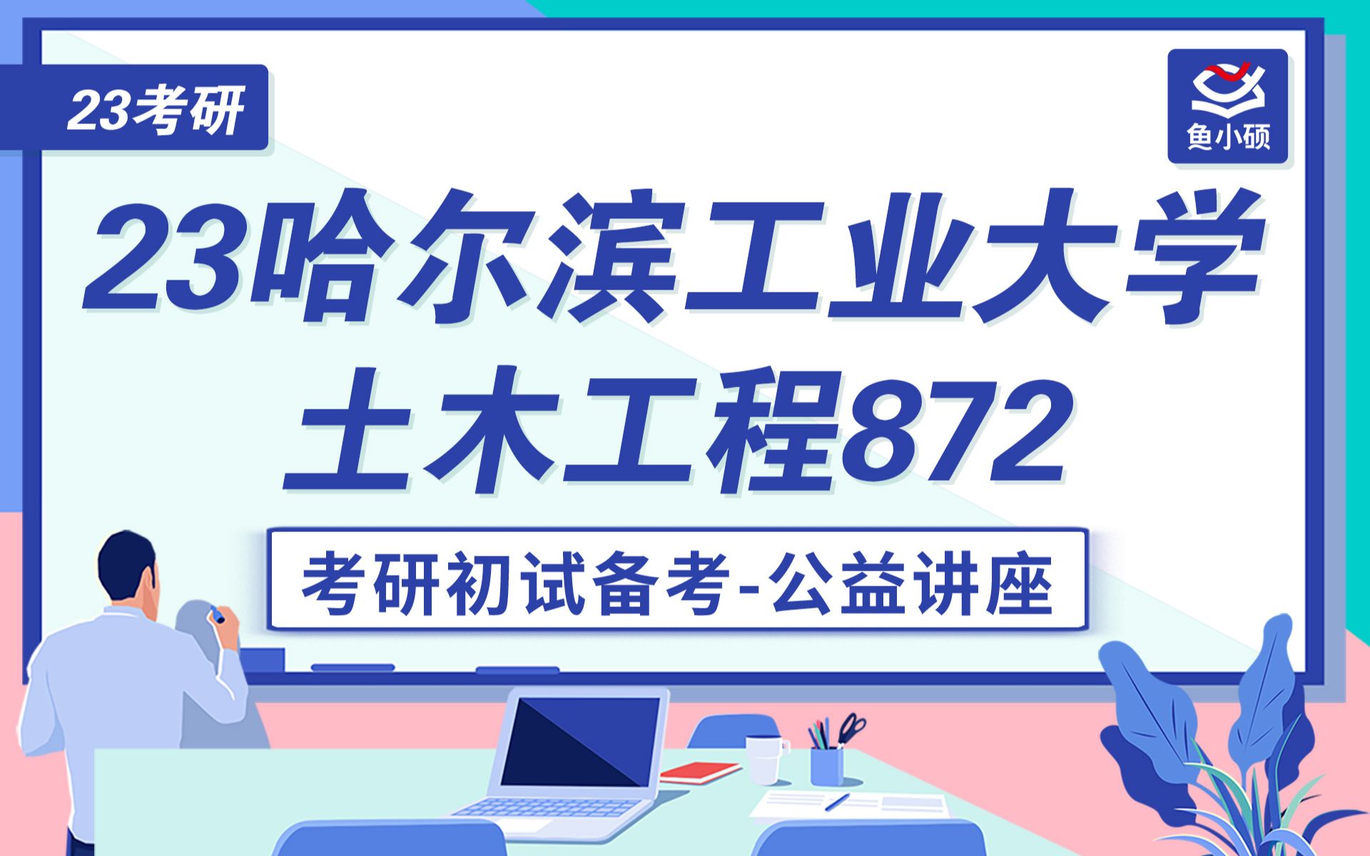 23哈尔滨工业大学土木考研-土木工程=872结构力学-木木学长-哈工大...