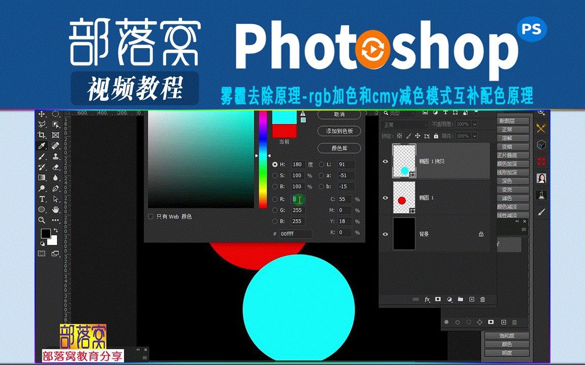 ps雾霾去除原理视频:rgb加色和cmy减色模式互补配色原理
