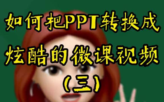 【微课】简单两步把PPT快速转变成微课视频(你们期待的第三款神器...