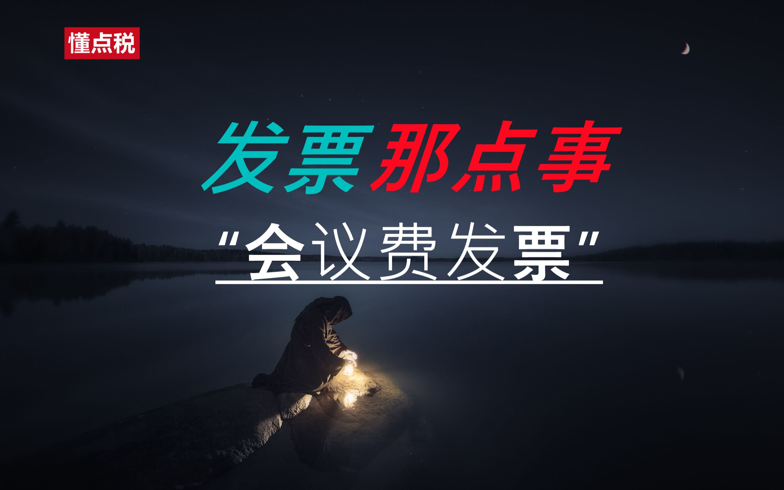 发票那点事:会议费发票