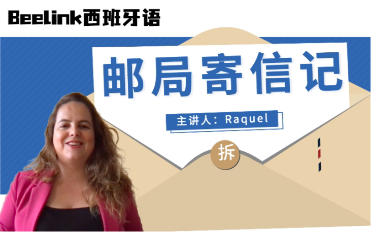 Beelink 西班牙语|板鸭生活小场景——邮局寄信