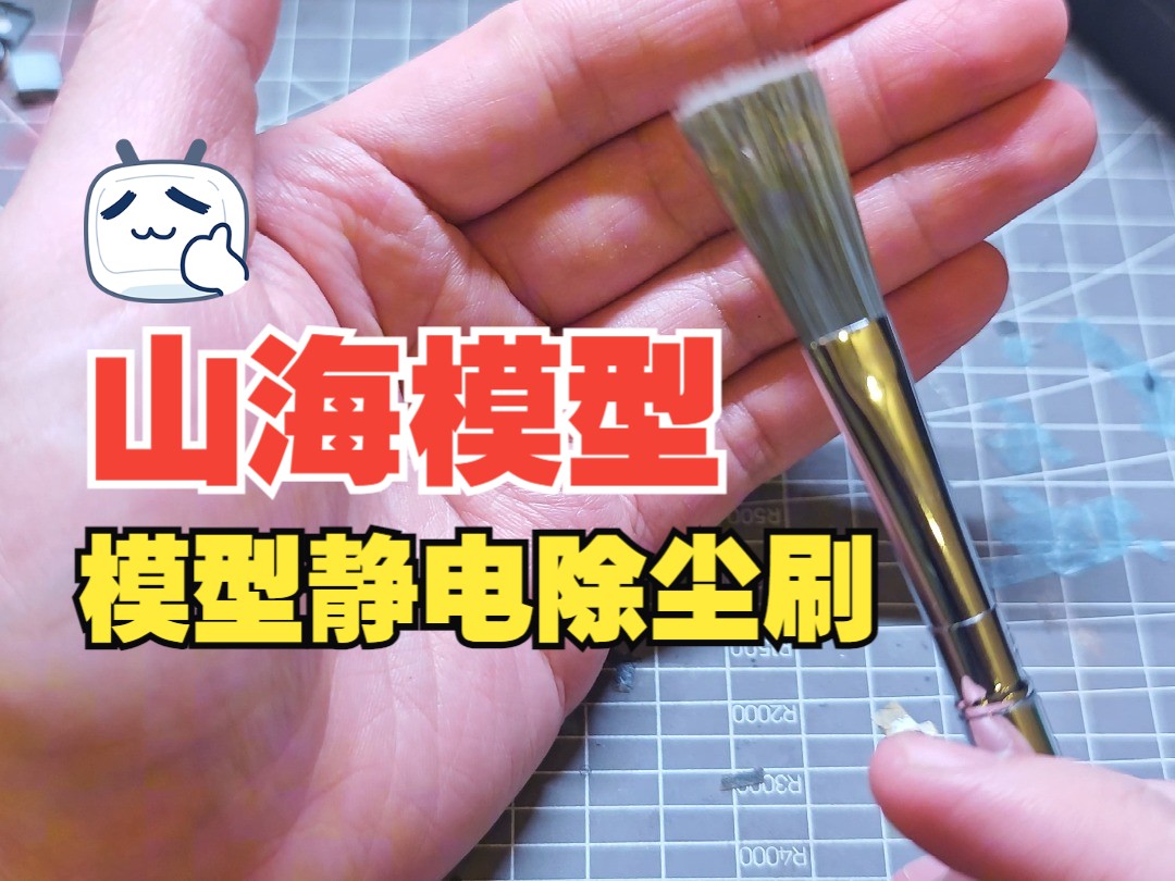 山海模型静电除尘刷
